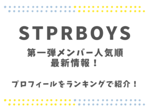 STPRBOYSメンバー人気順最新情報！プロフィールをランキングで紹介！